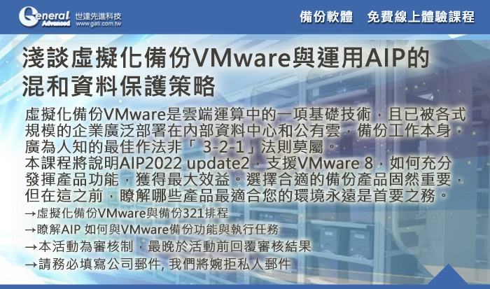 (現場)2024.03.12_ 淺談虛擬化備份VMware與運用AIP的混和資料保護策略(已截止) - 世達先進
